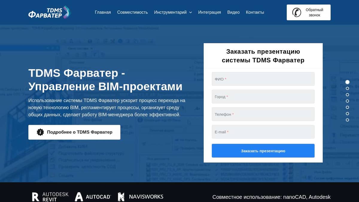 Управление BIM-проектами в TDMS Фарватер