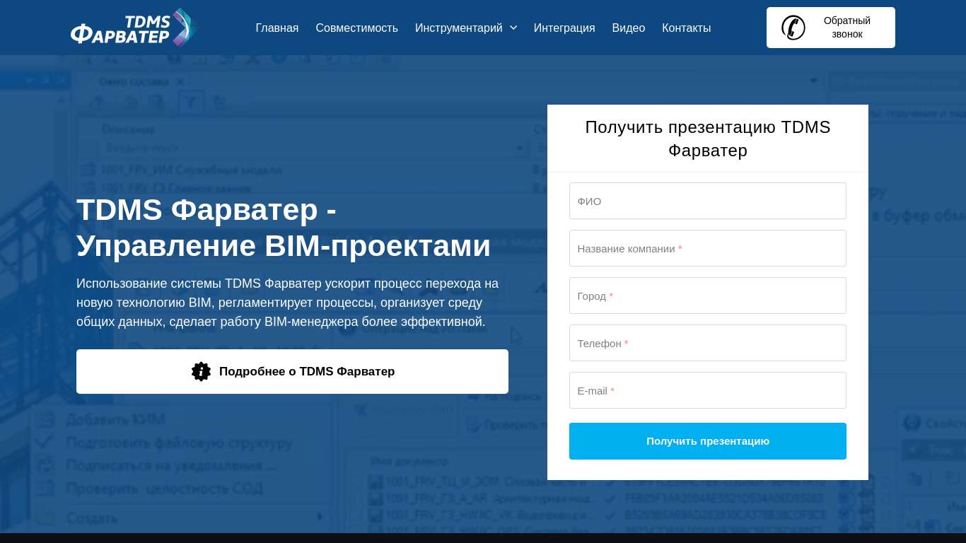 Управление BIM-проектами в TDMS Фарватер